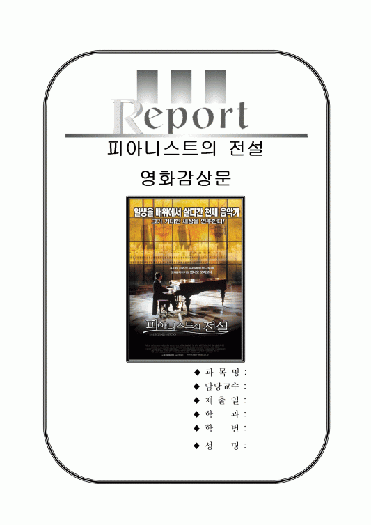 피아니스트의 전설 영화감상문[피아니스트의 전설 감상문][피아니스트의전설][영화 피아니스트의 전설 감상문]