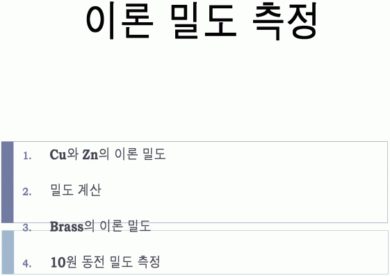 이론 밀도 측정 실험