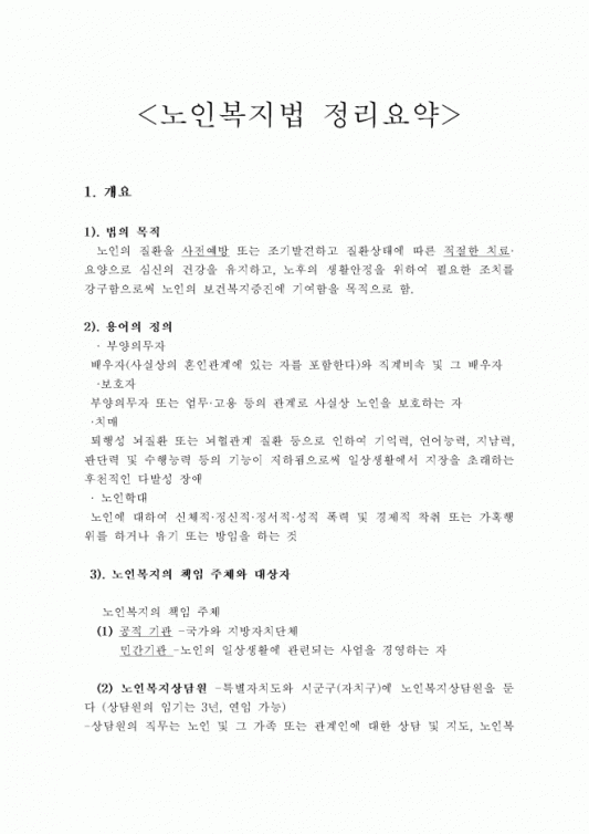 [사회복지] 노인복지법 요약정리