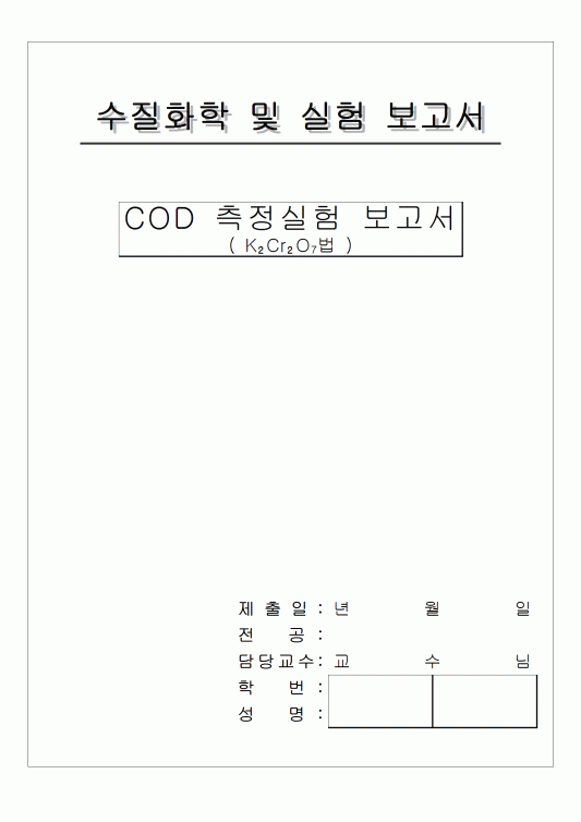 COD측정 K₂Cr₂O₇법(중크롬산염)