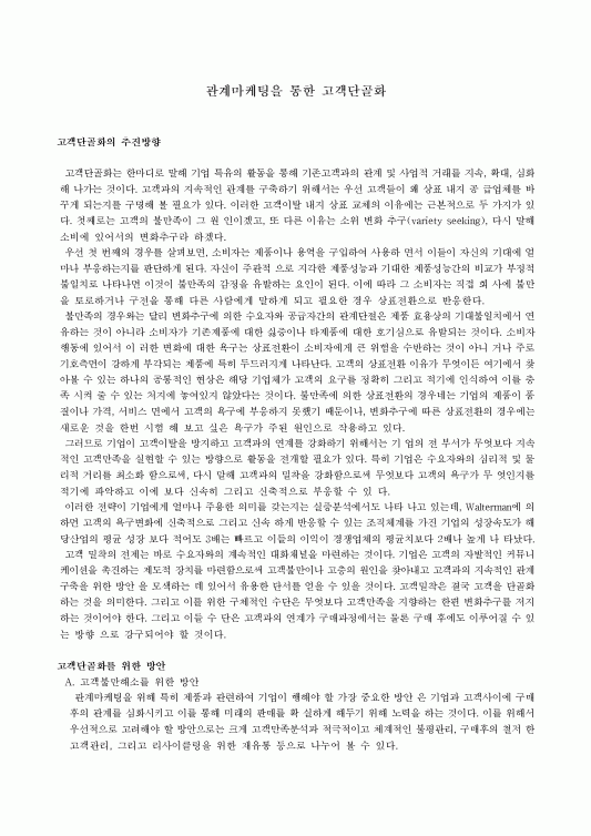 관계마케팅을 통한 고객단골화