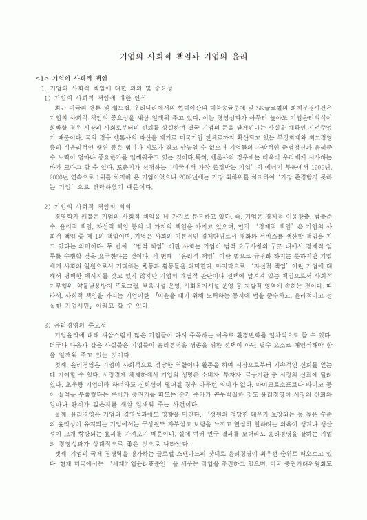 기업의 사회적 책임과 기업의 윤리