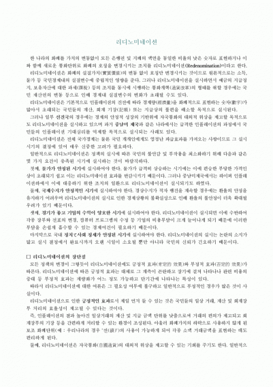 리디노미네이션