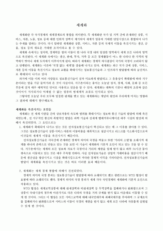 세계화의 원인과 우리의 삶에 미치는 영향
