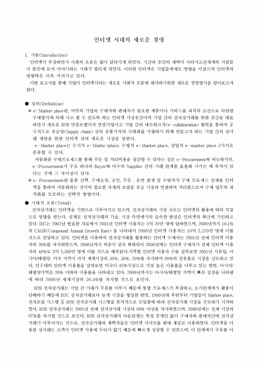 인터넷 시대의 새로운 경영