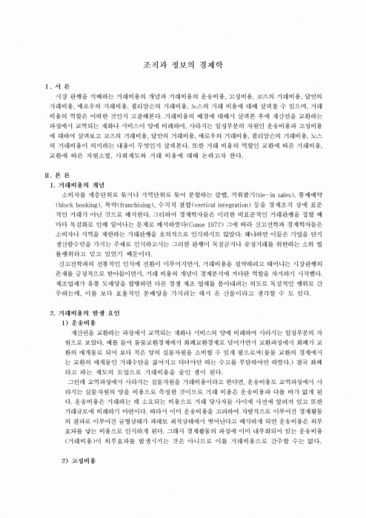 조직과 정보의 경제학