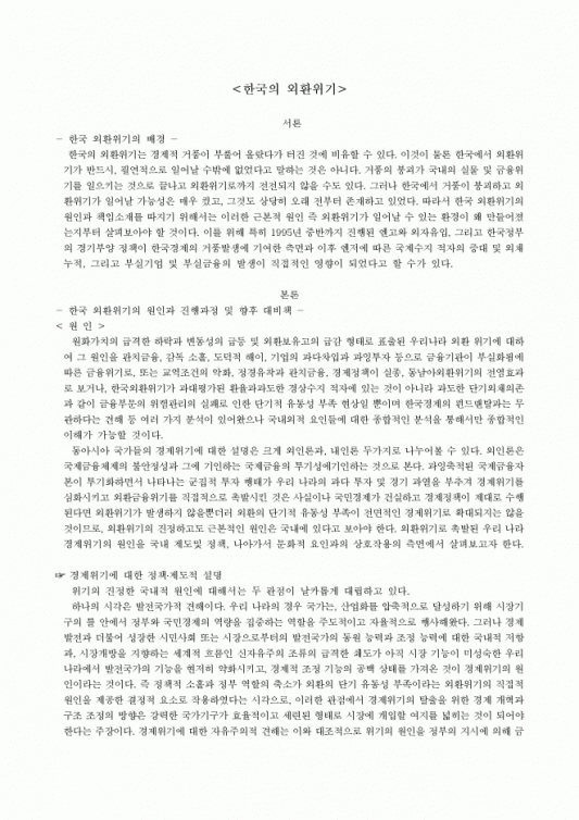 [분석/조사] 한국의 외환위기