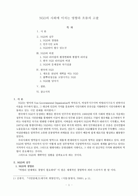 NGO의 사회에 미치는 영향과 흐름의 고찰