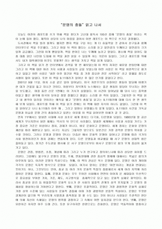 “문명의 충돌” 읽고 나서
