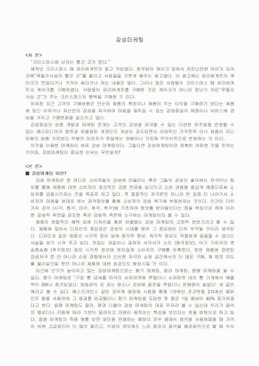 [분석/조사] 감성마케팅