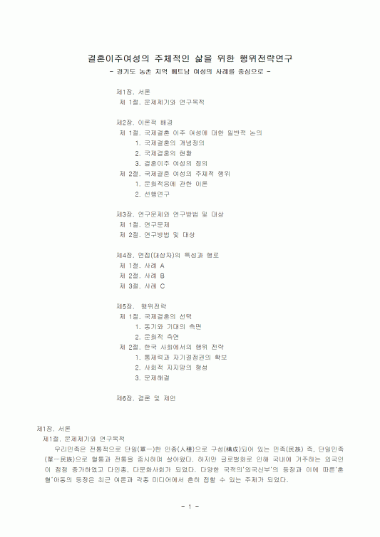 결혼이주여성의 주체적인 삶을 위한 행위전략연구 - 경기도 농촌 지역 베트남 여성의 사례를 중심으로 -