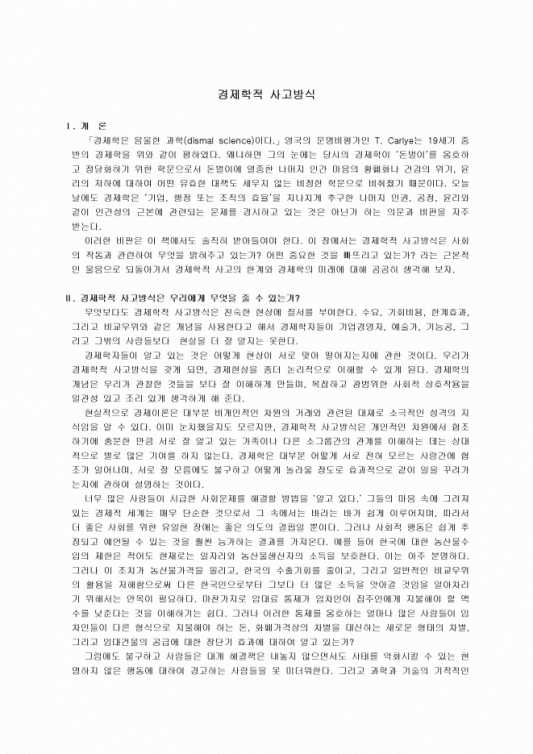 경제학적 사고방식