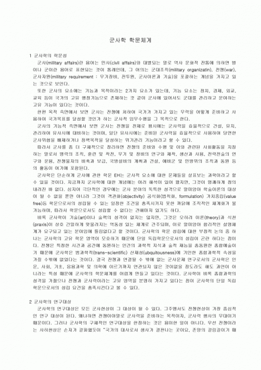 군사학 학문체계