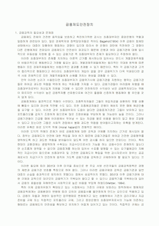 금융제도안전장치