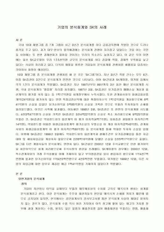 기업의 분식회계와 SK의 사례