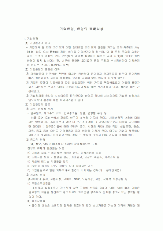 기업환경, 환경의 불확실성