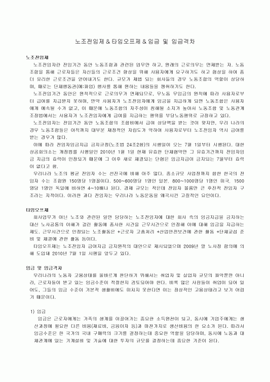 노조전임제&타임오프제&임금 및 임금격차