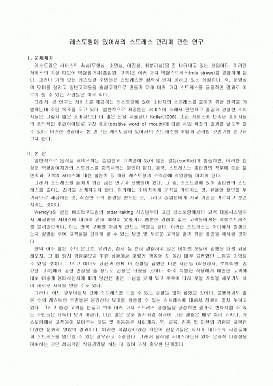 레스토랑에 있어서의 스트레스 관리에 관한 연구