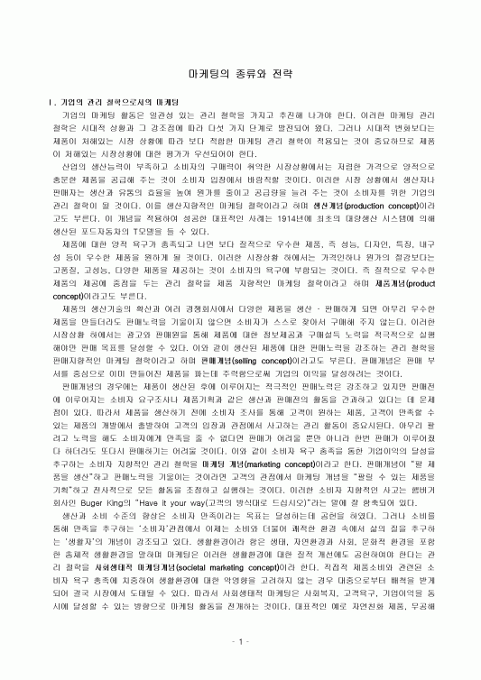 마케팅의 종류와 전략