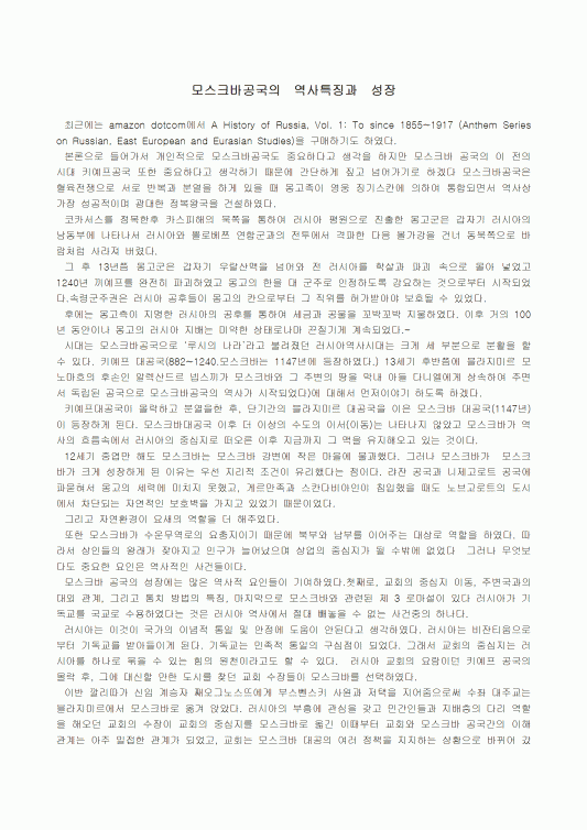 모스크바공국의  역사특징과  성장