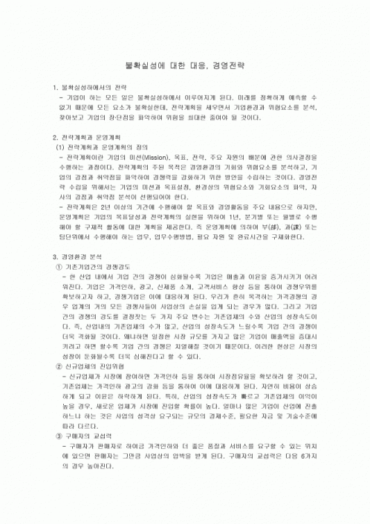 불확실성에 대한 대응, 경영전략