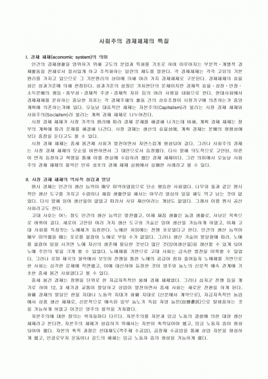 사회주의 경제체제의 특질