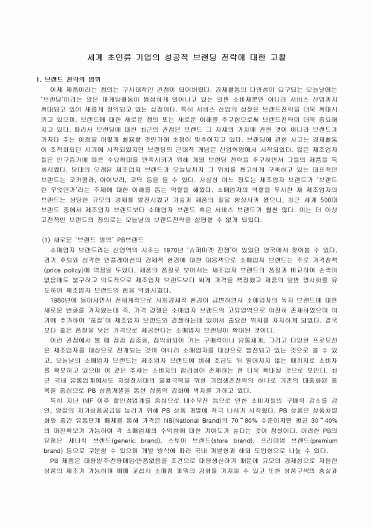 세계 초인류 기업의 성공적 브랜딩 전략에 대한 고찰