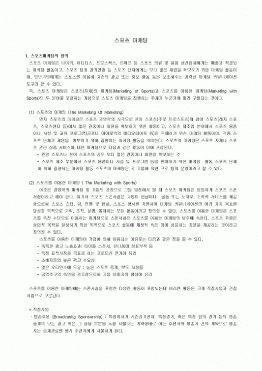 스포츠를 이용한 마케팅 ( The Marketing with Sports)