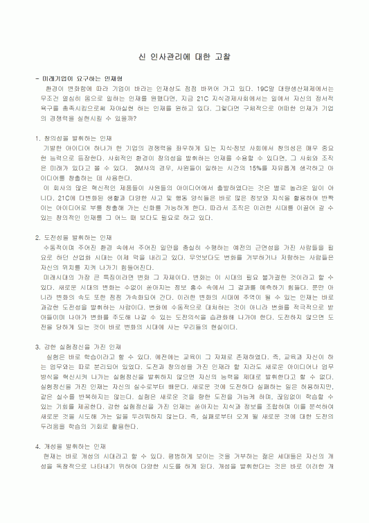신 인사관리에 대한 고찰