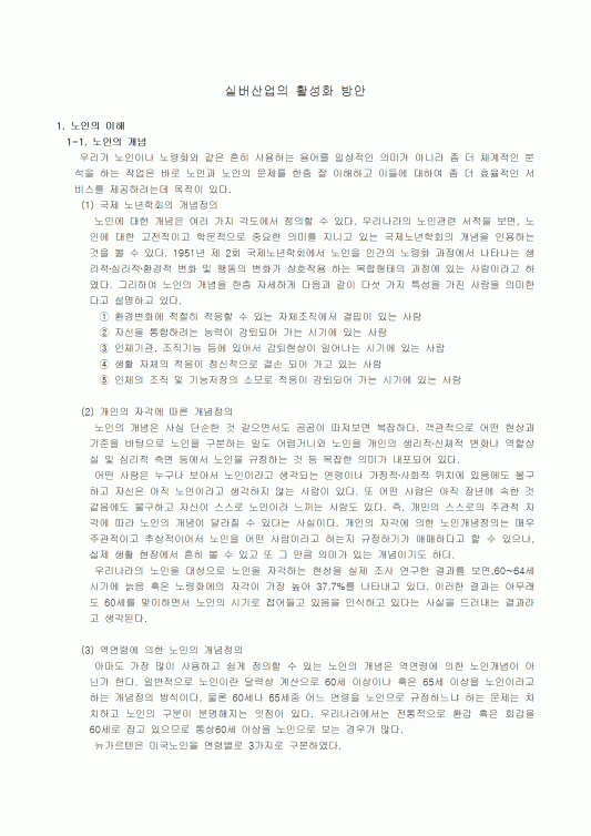 [분석/조사] 실버산업의 활성화 방안