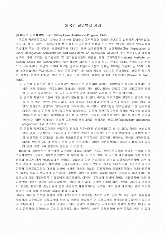 외국의 산업복지 사례