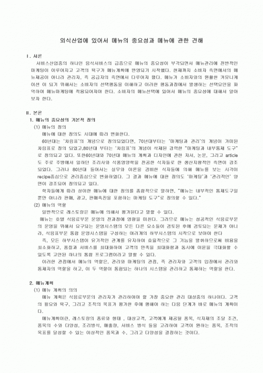 외식산업에 있어서 메뉴의 중요성과 메뉴에 관한 견해
