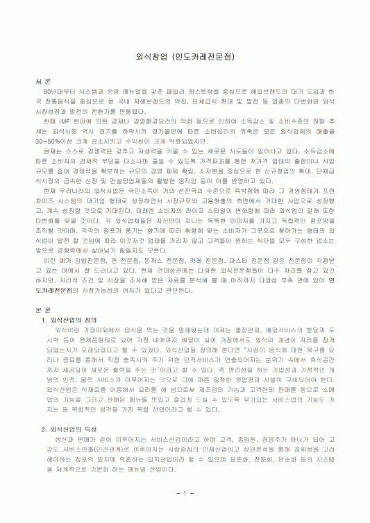 외식창업 (인도카레전문점)