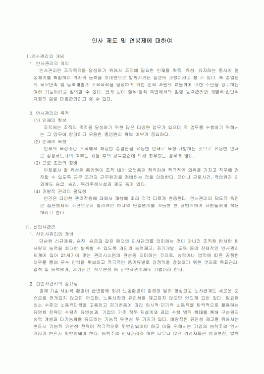 인사 제도 및 연봉제에 대하여
