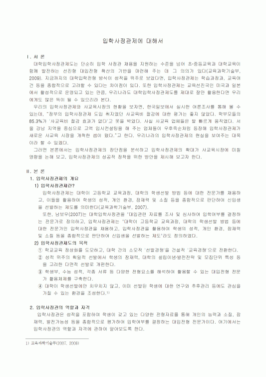 입학사정관제에 대해서