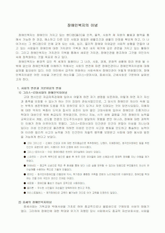 장애인복지의 이념 사회복지 평등의식 생명의 존중 전인격의 존중