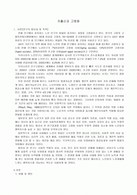 저출산과 고령화 연구의 필요성 및 목적