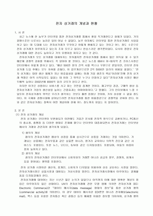 전자 상거래의 개념과 현황