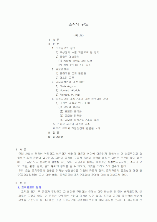 조직의 규모 레포트 자료
