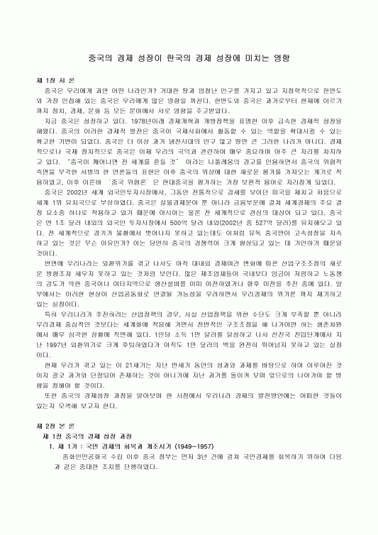 중국의 경제 성장이 한국의 경제 성장에 미치는 영향