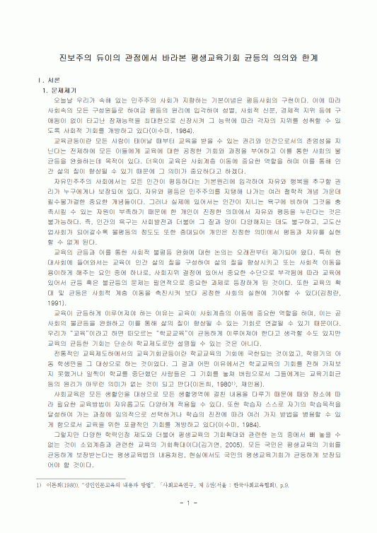 [분석/조사] 진보주의 듀이의 관점에서 바라본 평생교육기회 균등의 의의와 한계