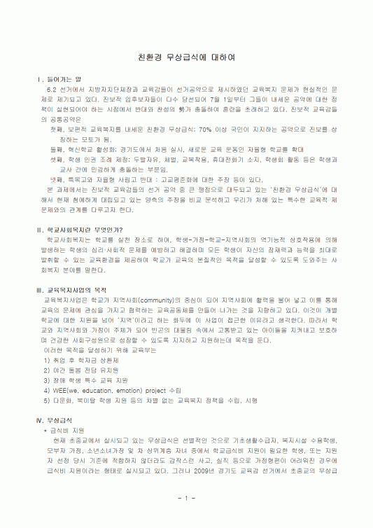 친환경 무상급식에 대하여