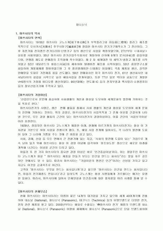 [파나소닉]마쓰시타의 경영전략 및 미래전략