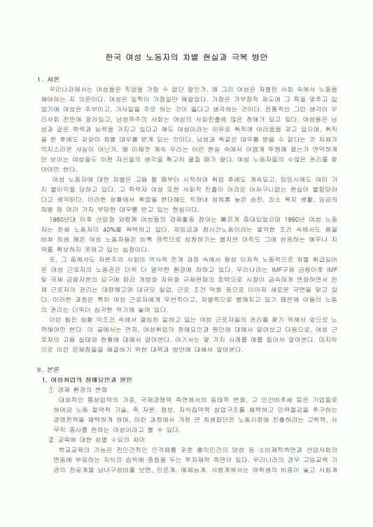 한국 여성 노동자의 차별 현실과 극복 방안
