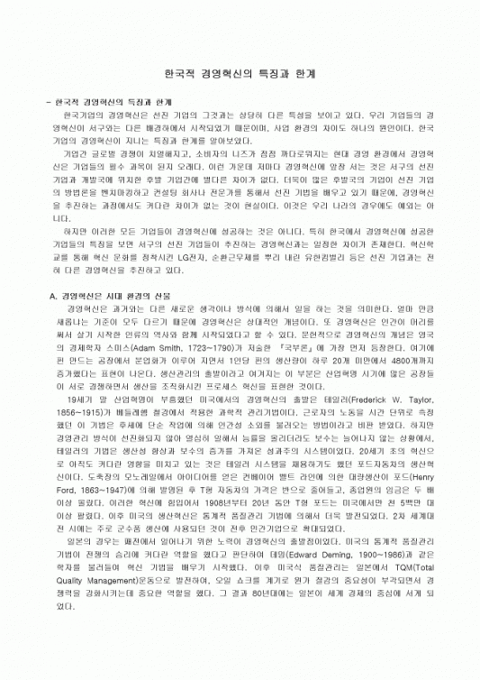 한국적 경영혁신의 특징과 한계