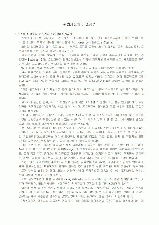 해외기업의 기술경영