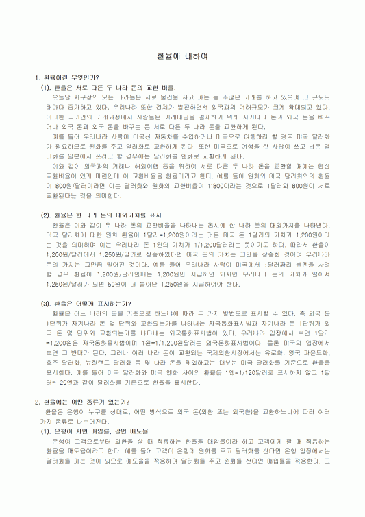 환율에 대하여