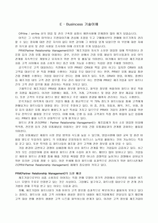 E ‐ Busincess 기술이해