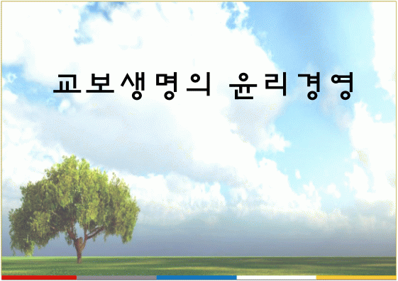 교보생명의 윤리경영