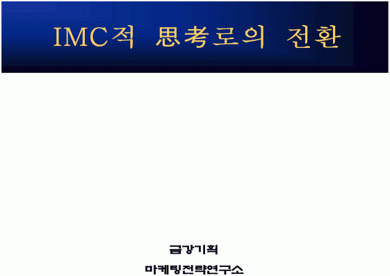 IMC 전략 및 성공사례(금강기획)